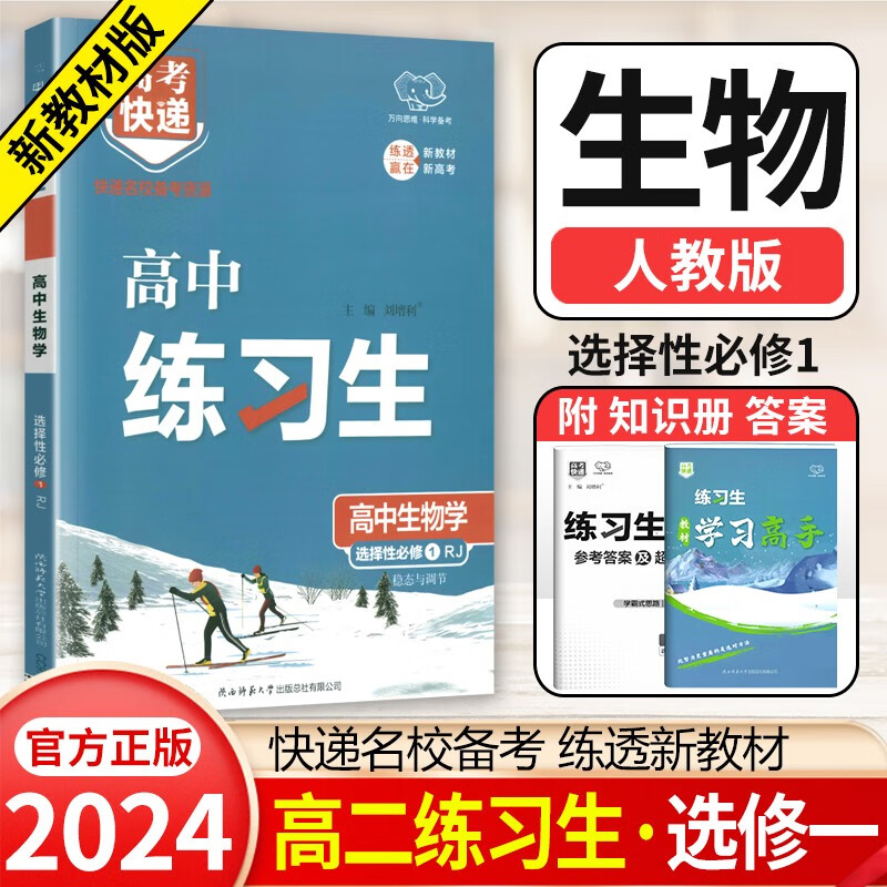 高二上新教材】2024版万向思维练习生高中数学英语物理选择性必修一1第一册同步练习册选修一 生物选择性必修一/人教版