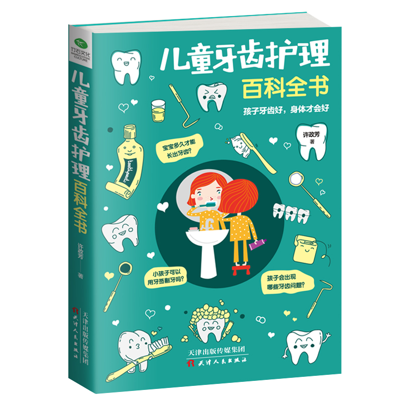 儿童牙齿护理百科全书