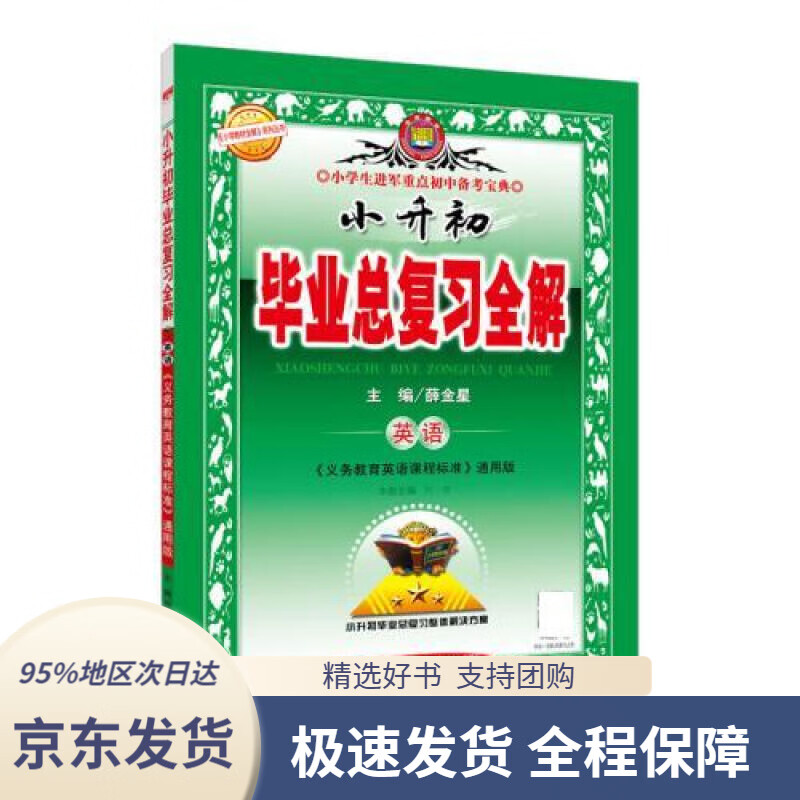 小升初毕业总复习全解 英语 2022版