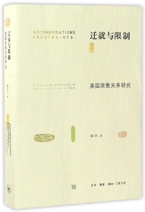 迁就与限制(美国政教关系研究)