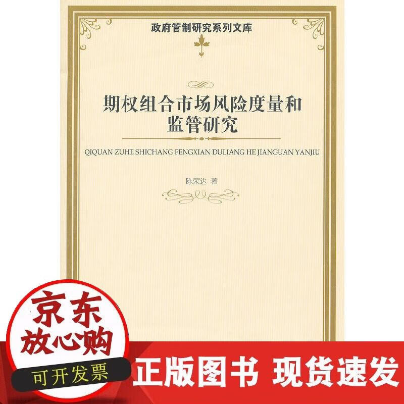 【现货】期权组合市场风险量度和监管研究