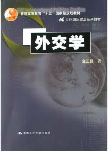 外交学 金正昆【书】