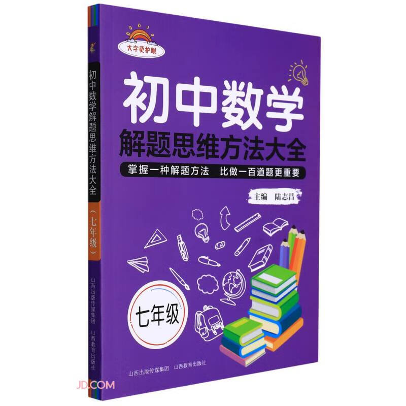 初中数学解题思维方法大全(7年级)
