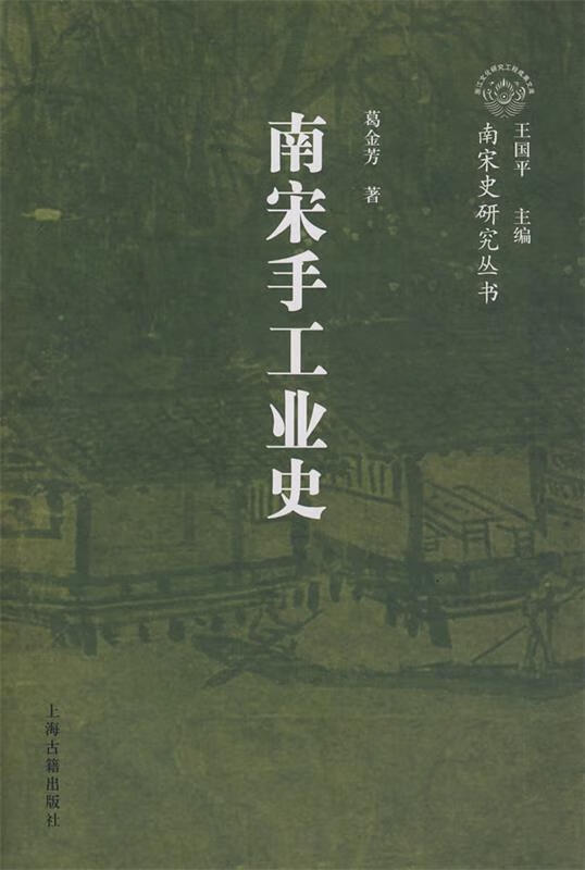 南宋手工业史【，放心购买】