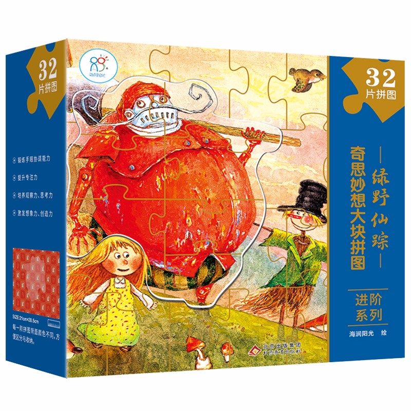 海润阳光拼图 奇思妙想大块拼图进阶系列 ·绿野仙踪 在拼图游戏中领略中外经典文化(中国环境标志产品 绿色印刷)