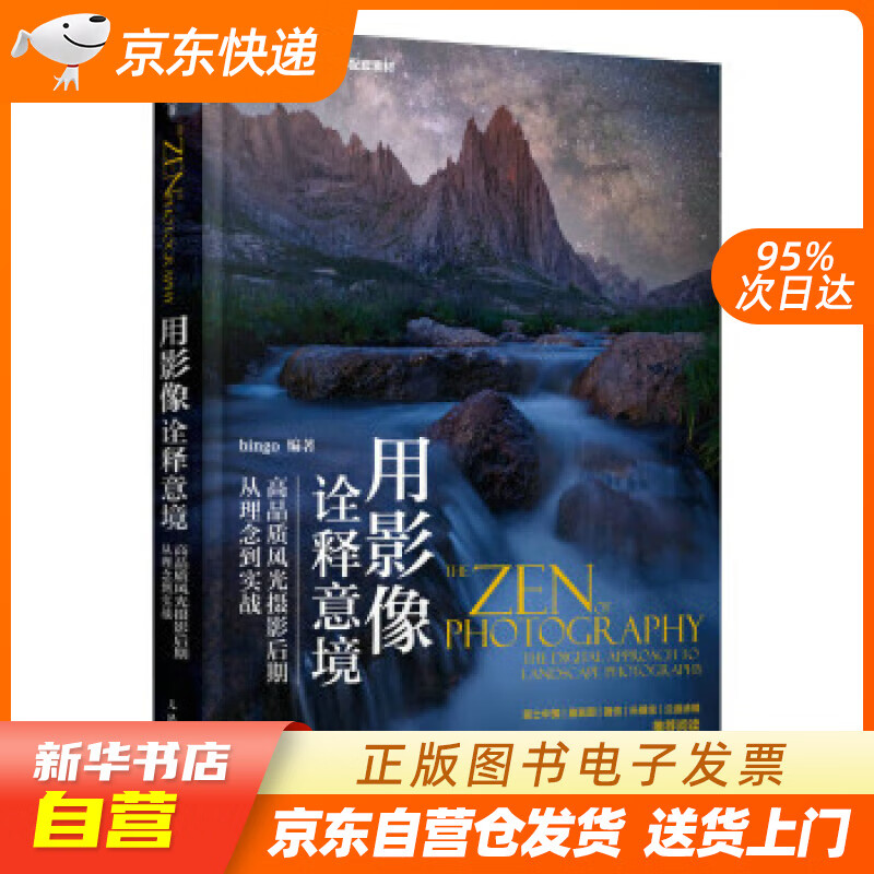 用影像诠释意境 高品质风光摄影后期从理念到实战 bingo