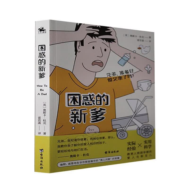 困惑的新爹奥斯卡·杜克育儿9787516832394