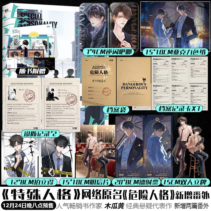 【+联金赠品】特殊人格 畅销书作家木瓜黄经典悬疑代表作 网络原名《危险人格》新增两篇全新番外