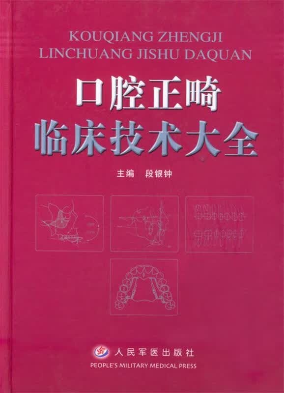 口腔正畸临床技术大全 段银钟 主编
