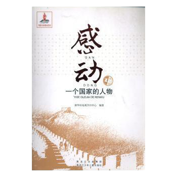 感动一个国家的人物.第2辑.1新华社电视节目中心编黑龙江少年儿童出版社书籍
