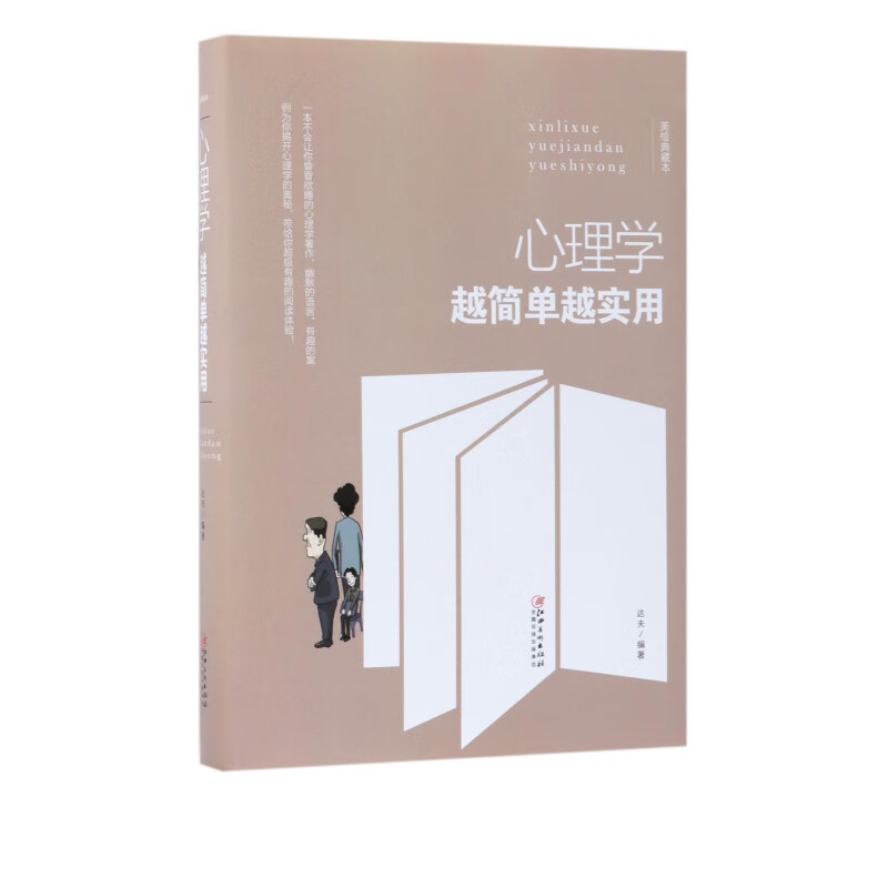 心理学越简单越实用(美绘典藏本)(精)