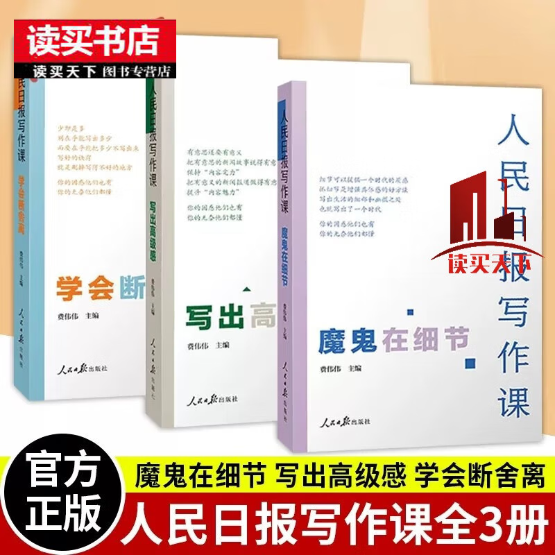 人民日报写作课套装3册 魔鬼在细节+写出感+学会断舍离 面向大众的好新闻采写指南还原采编现场总结 套装 书籍 k