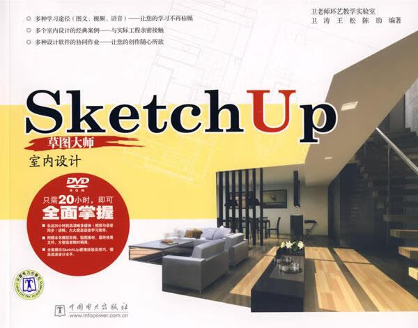 SketchUp草图大师:室内设计