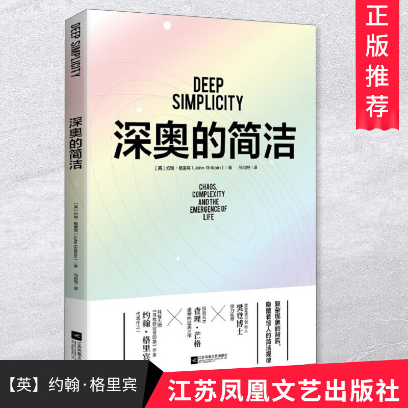 新版深奥的简洁 解释混沌理论如何改变科学思维涵盖了蝴蝶效应盖娅理论自然科学书籍 江苏凤凰文艺出版社