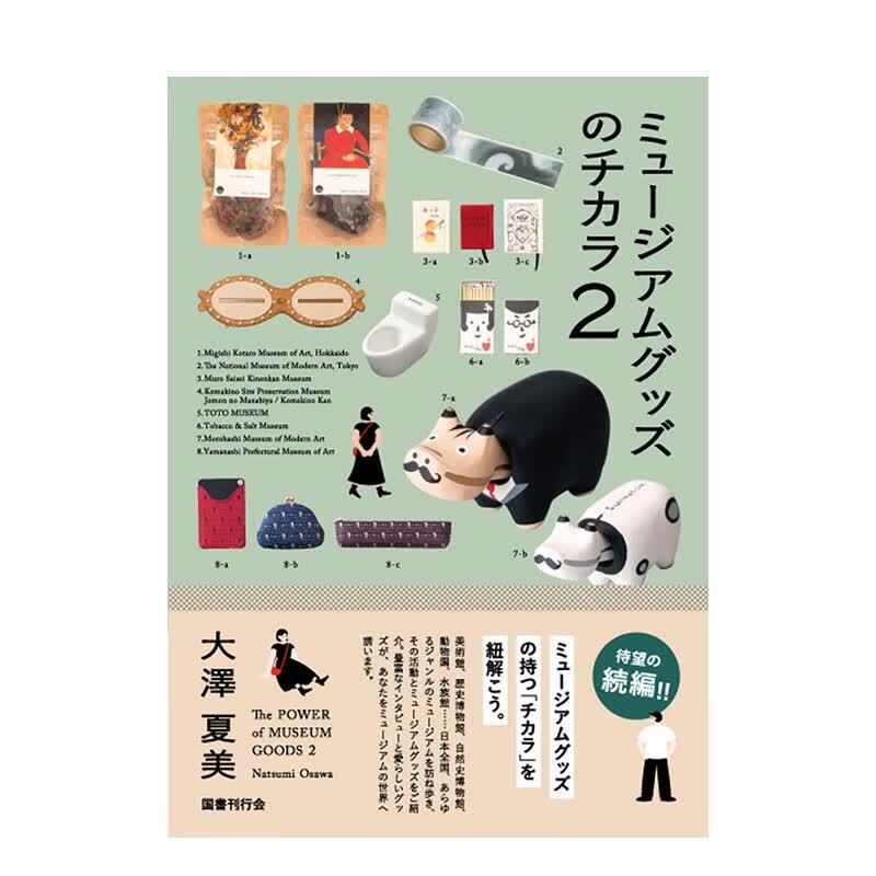 博物馆文创的力量 2 ミュ—ジアムグッズのチカラ2 大澤夏美 日文原版进口艺术 善本图书