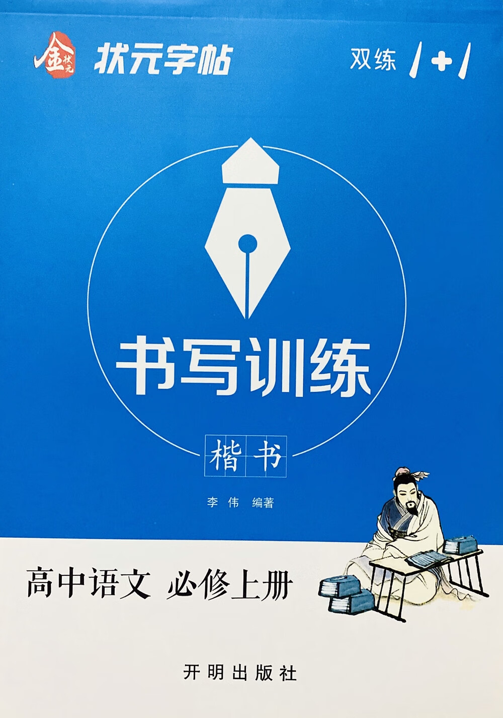 乾阅2023金状元 状元字帖双练1+1书写训练楷书 高中语文必修上册