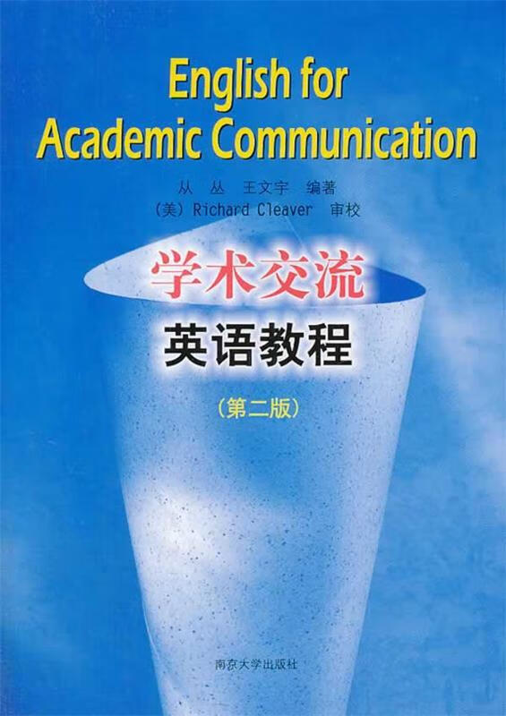学术交流英语教程