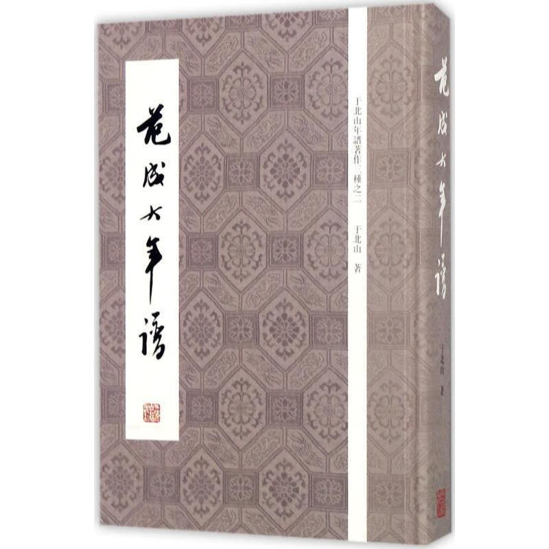 范成大年谱 于北山 著