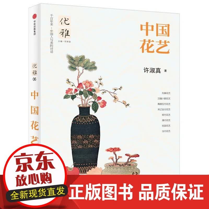 优雅06-中国花艺 许淑真 著