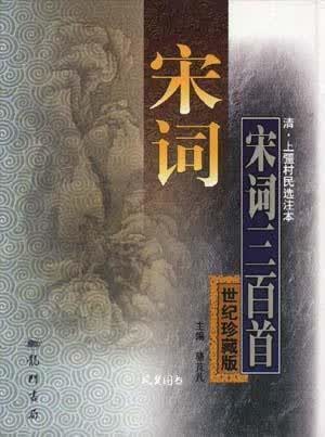 宋词三百首  全二册 上彊村民 龙门书局