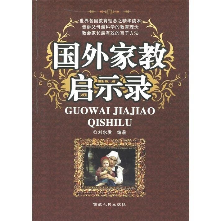 国外家教启示录【好书，下单速发】