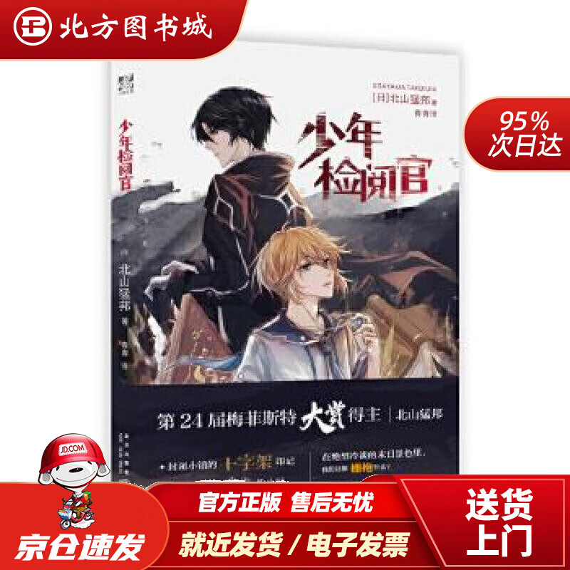 【现货】少年检阅官[日]北山猛邦著新星出版社 北方图书城
