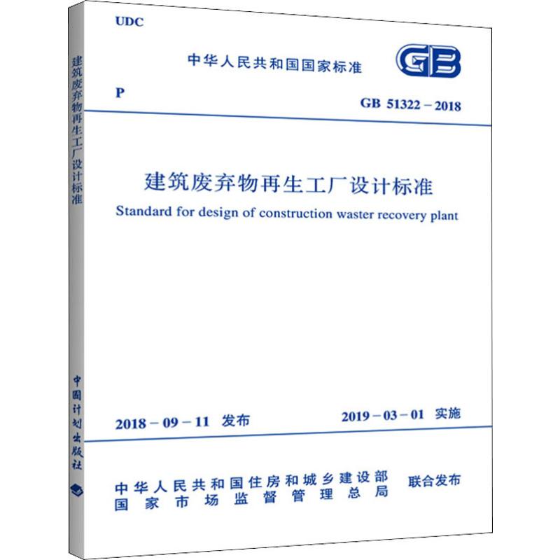 建筑废弃物再生工厂设计标准 GB/T 51322-2018