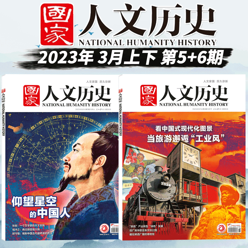 【2本】国家人文历史杂志 2023年3月上下 仰望星空的中国人/中国式现代化