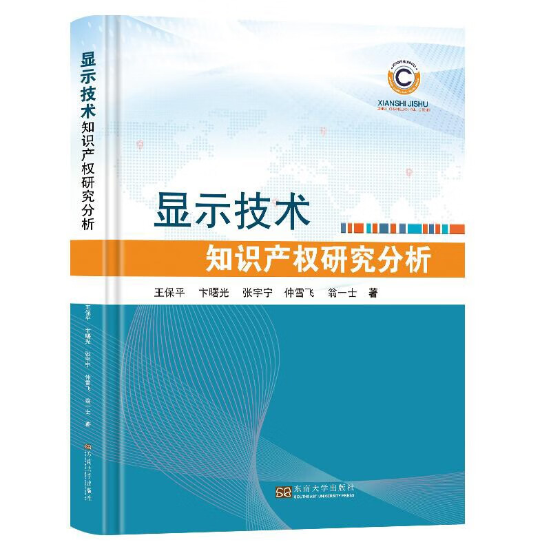 显示技术知识产权研究分析(精)