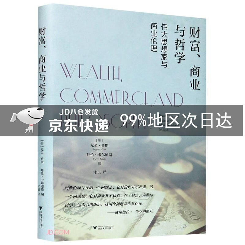财富、商业与哲学：伟大思想家和商业伦理