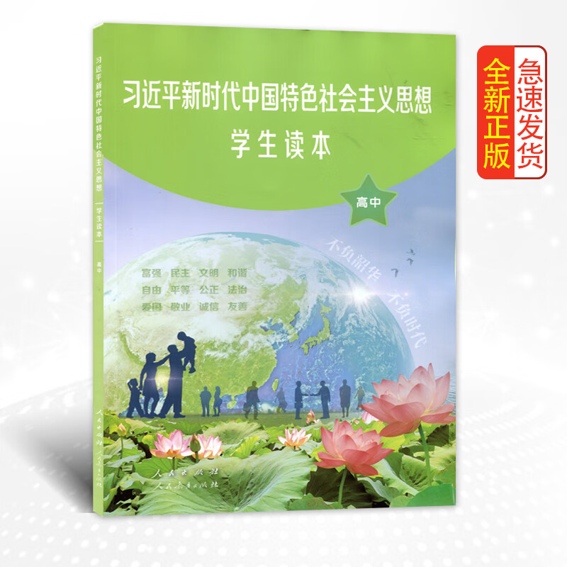 2022高中习近平新时代中国特色社会主义思想学生读本高中彩色版高中学生爱国主义教育新时代中国特色社会主义人民教育出版社