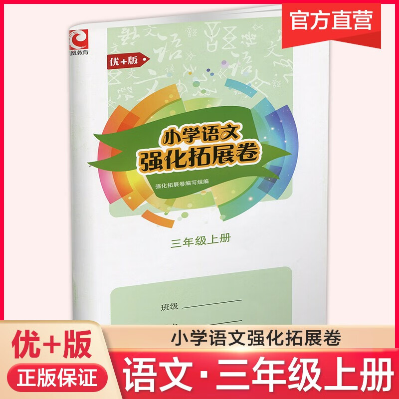 2022年秋 小学语文强化拓展卷 优+版 三年级上册 同步人教版 部编版课本 小学同步教辅 不含答案 小学语文教学参考资料