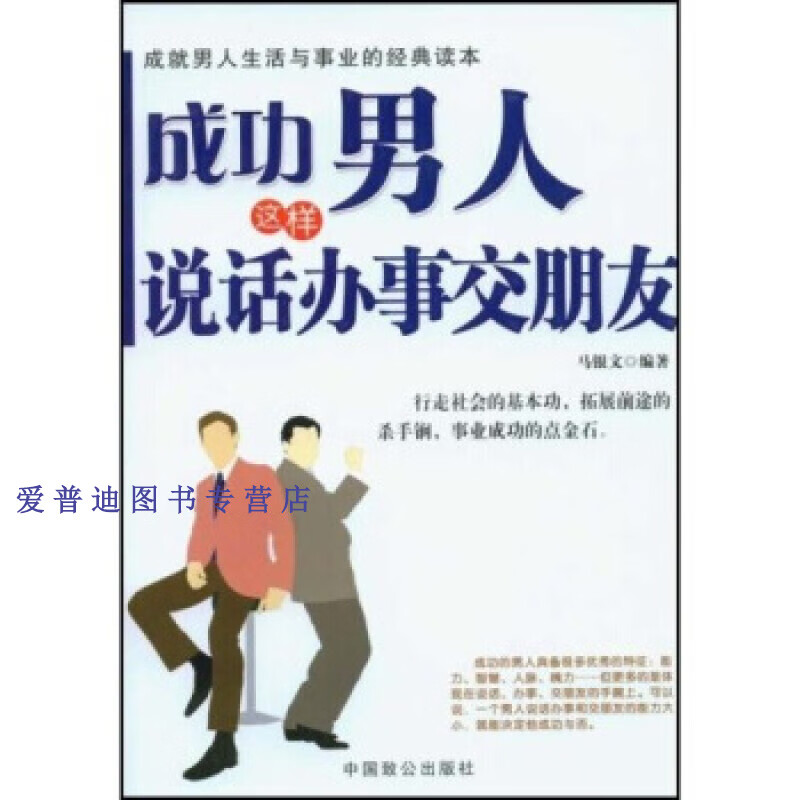 成功男人这样说话办事交朋友 马银文【好书，下单速发】