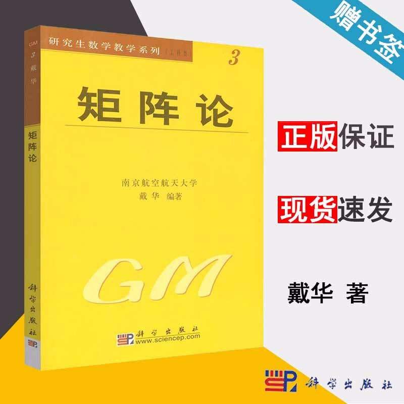 包邮 矩阵论 戴华 南京航空航天大学 科学出版社 研究生数学教材