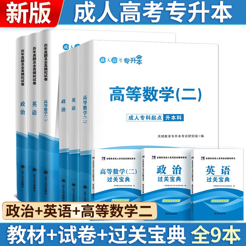【单本包邮】成人高考专升本教材2023经济管理类：政治+英语+高等数学二（教材试卷过关宝典）全9本 【天明】