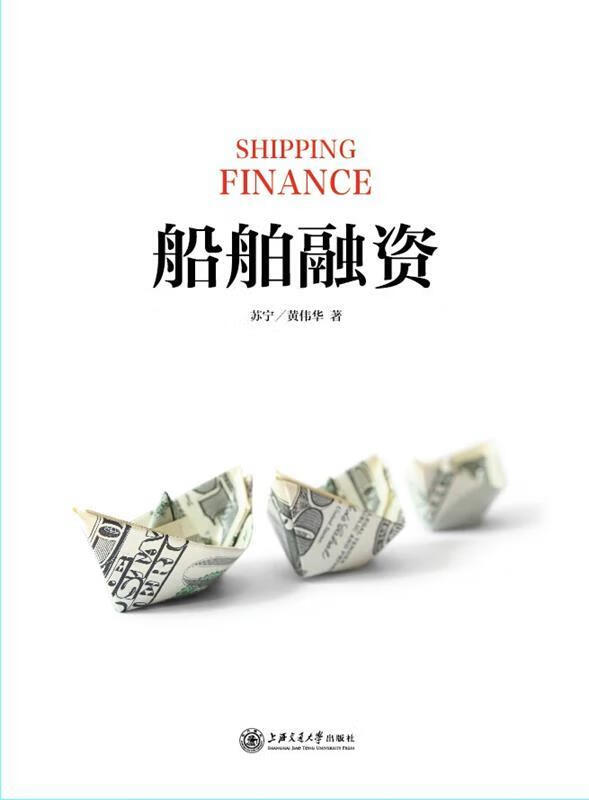 包邮》 船舶融资 苏宁,黄伟华著 9787313123206