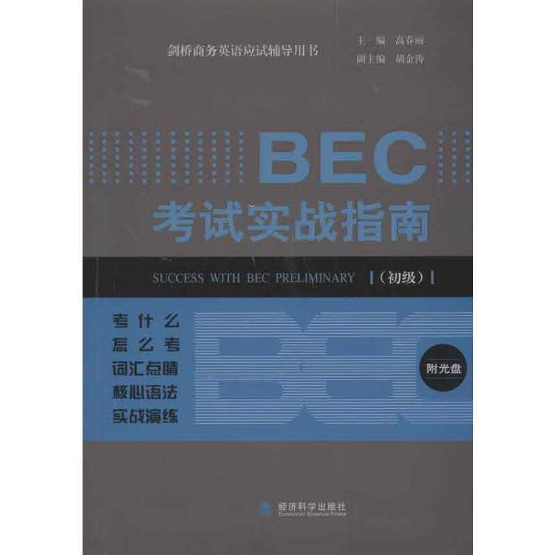 BEC考试实战指南.初级
