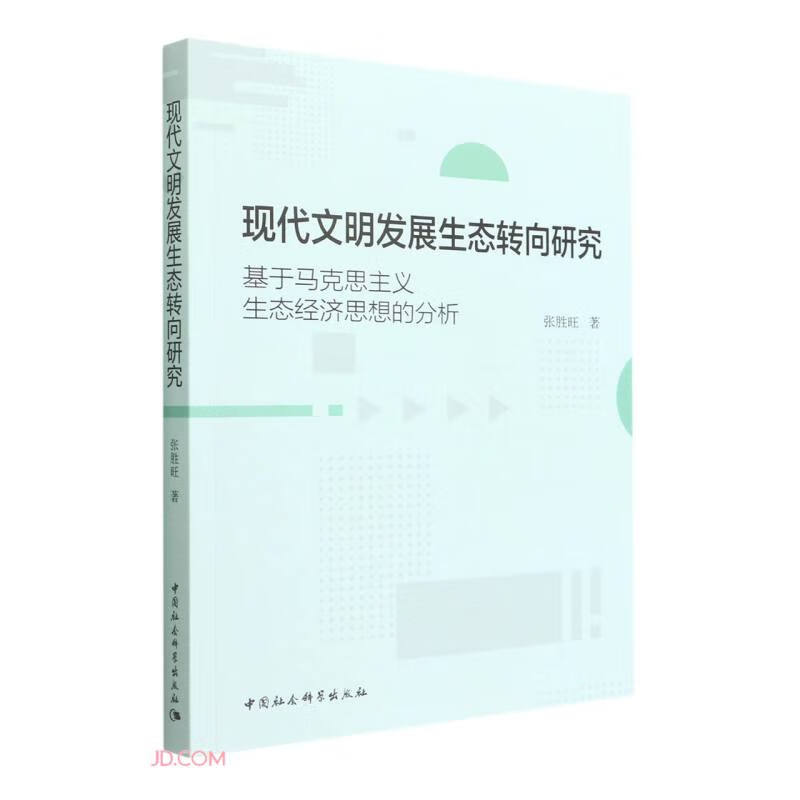 现代文明发展生态转向研究（基于马克思主义生态经济思想的分析）