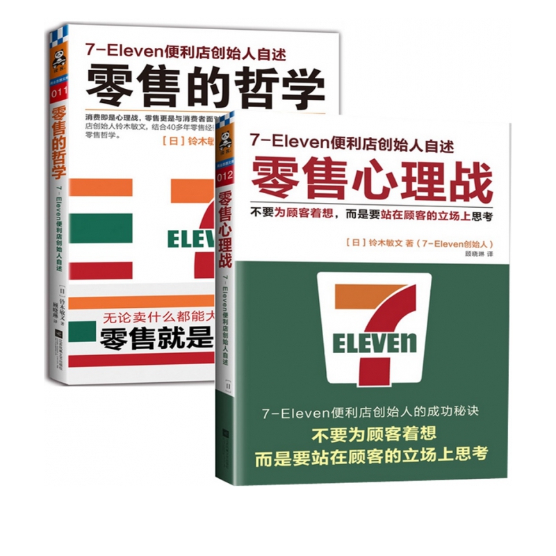 零售的哲学+零售心理战 共2册 7-Eleven便利店创始人自述