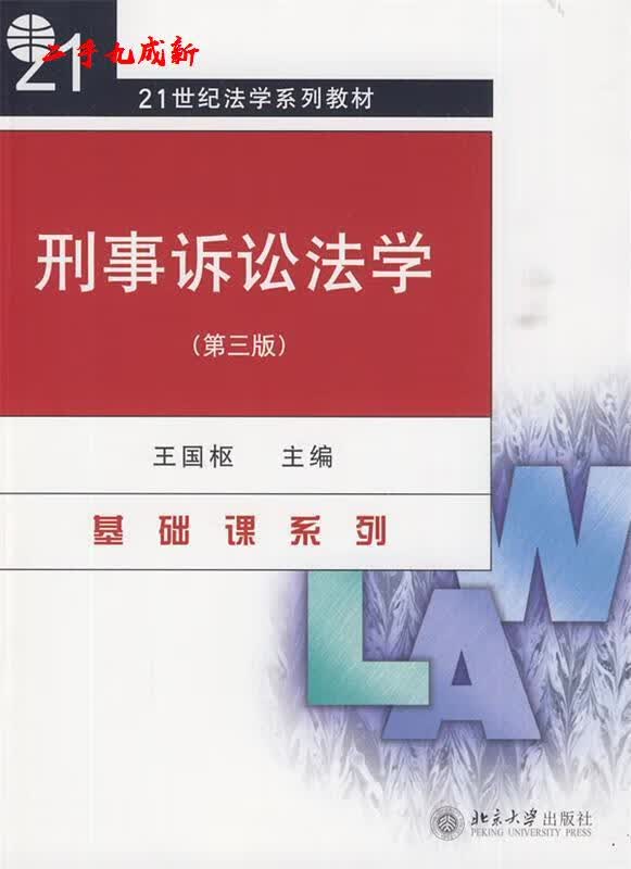 刑事诉讼法学 王国枢 主编 北京大学出版社 9787301160909