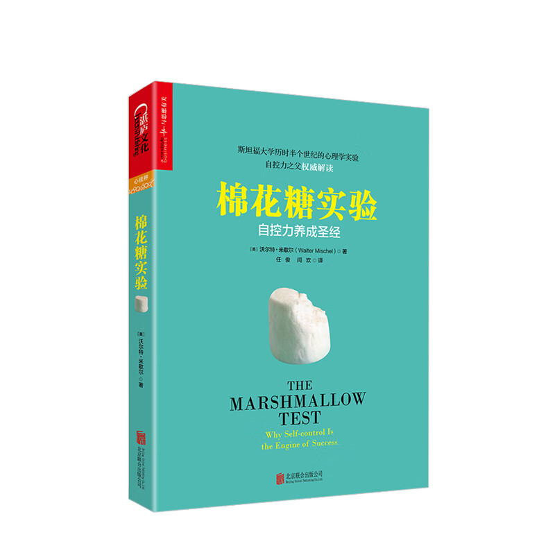 棉花糖实验 自控力养成 中信书店