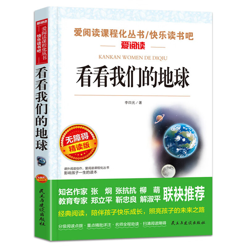 看看我们的地球李四光著四年级课外阅读书籍快乐读书吧学校老师推荐经典书目人教版下册小学生课外书6-12岁必 看看我们的地球