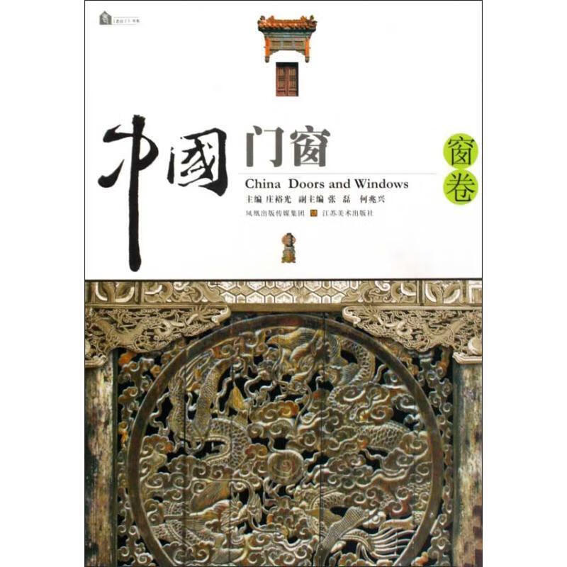 中国门窗·窗卷 庄裕光主编