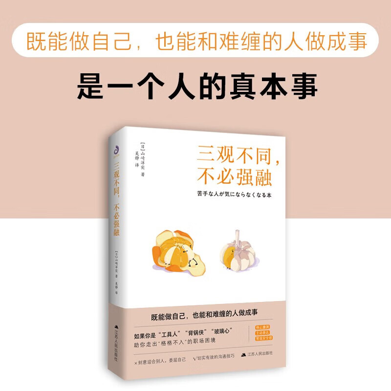 现货 三观不同，不必强融 既能做自己，也能和难缠的人做成事，是一个人的真本事！ 9787214256522