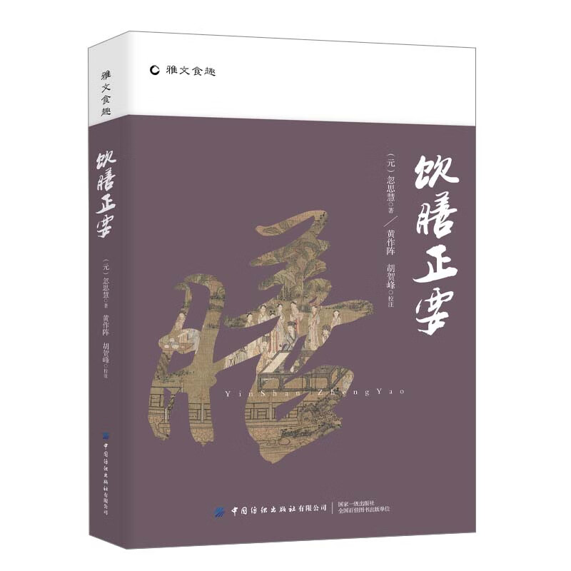 饮膳正要/雅文食趣