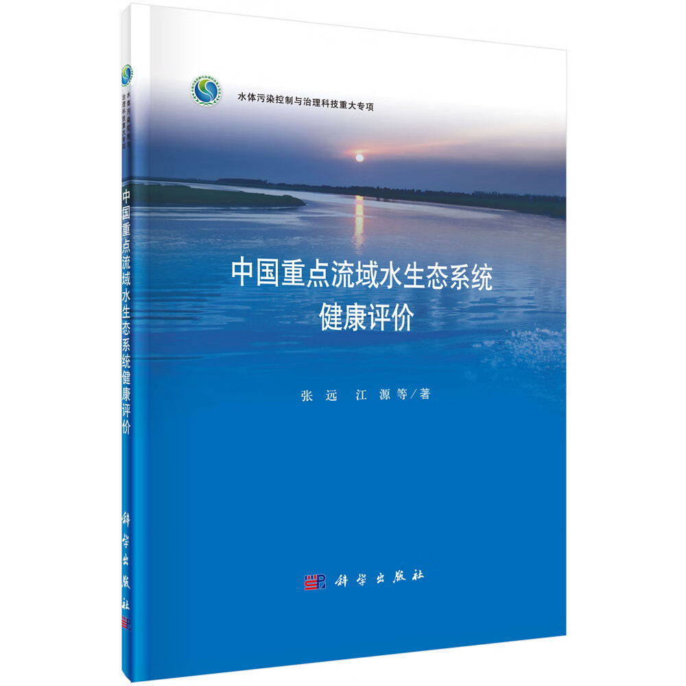 中国重点流域水生态系统健康评价
