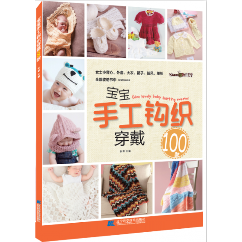 宝宝手工钩织穿戴100款 毛线编织书籍