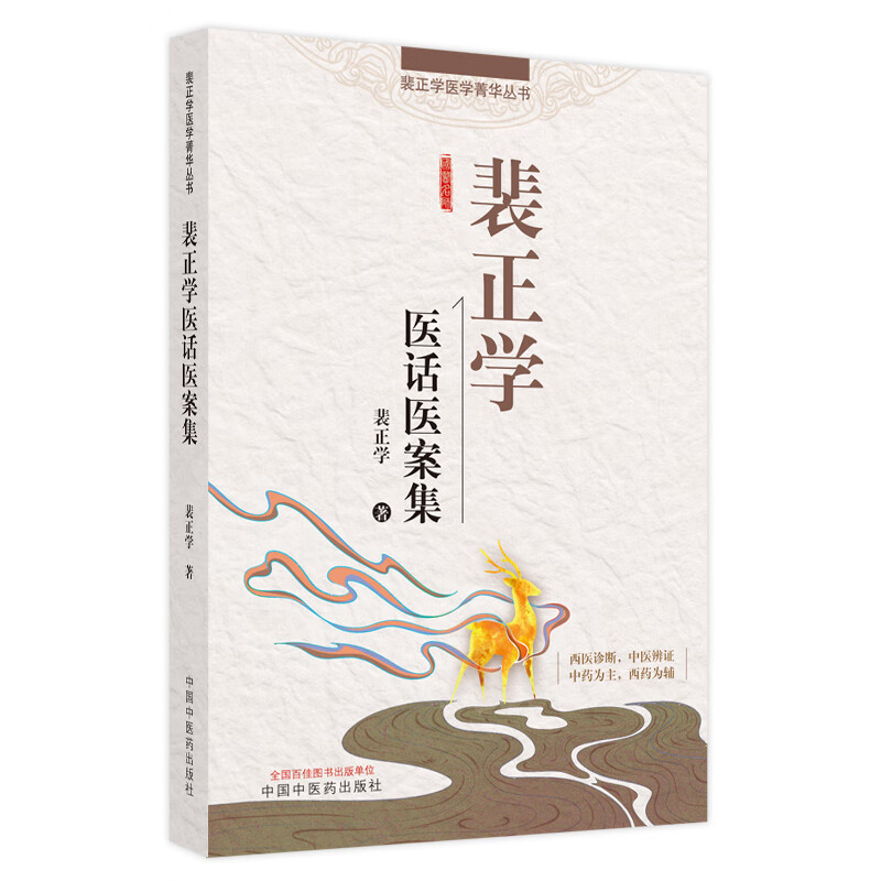 裴正学医话医案集