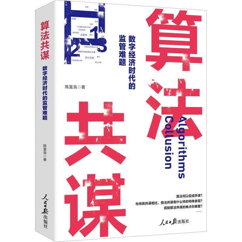 算法共谋 : 数字经济时代的监管难题社会科学 图书