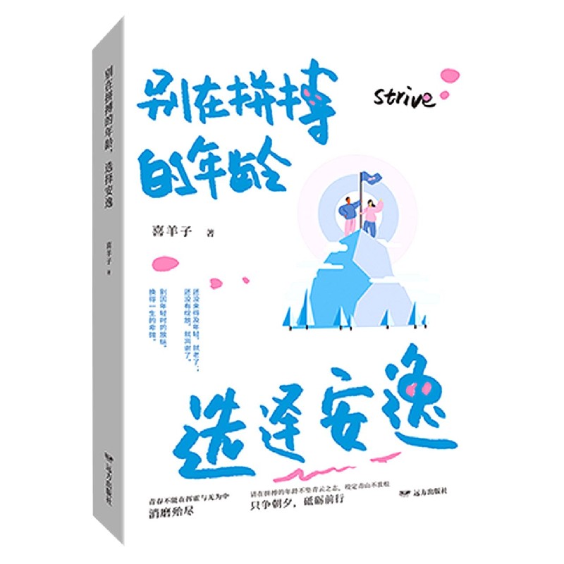 别在拼搏的年龄选择安逸